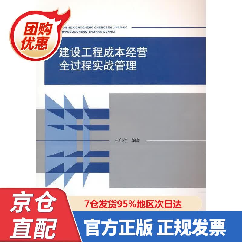 【新书】建设工程成本经营全过程实战管理 97872265497 王启存 中国建筑工业出版社