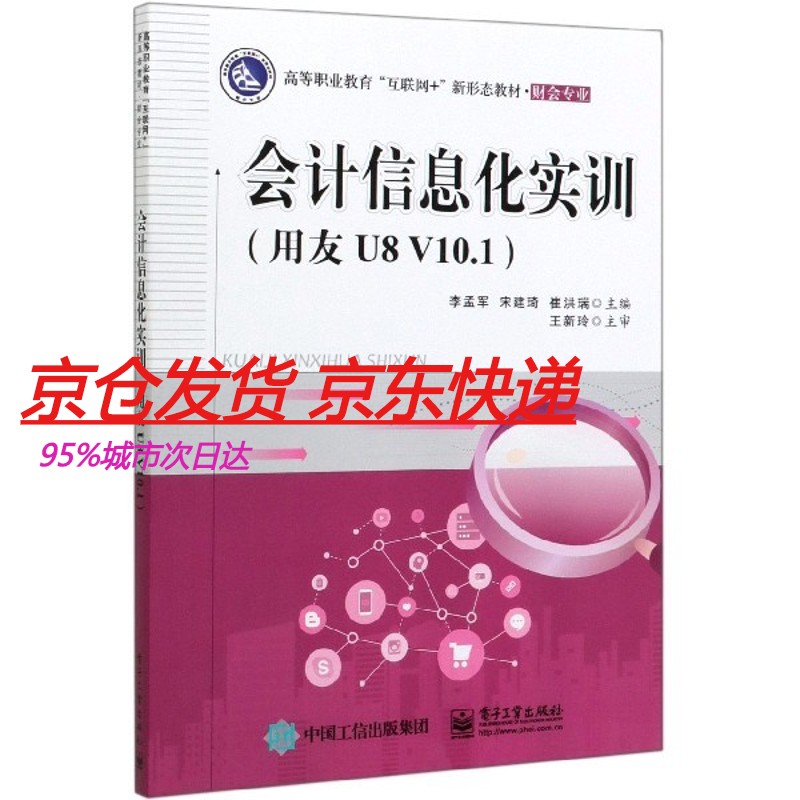 会计信息化实训(用友U8V10.1财会专业高等职业教育互联网+新形态教材) 博库网