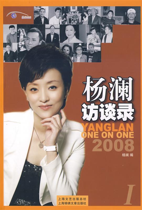 杨澜访谈录I 杨澜 编【书】