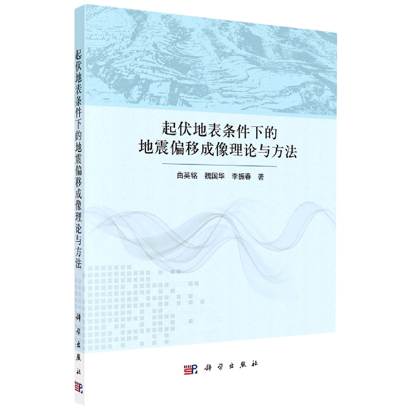 起伏地表条件下的地震偏移成像理论与方法