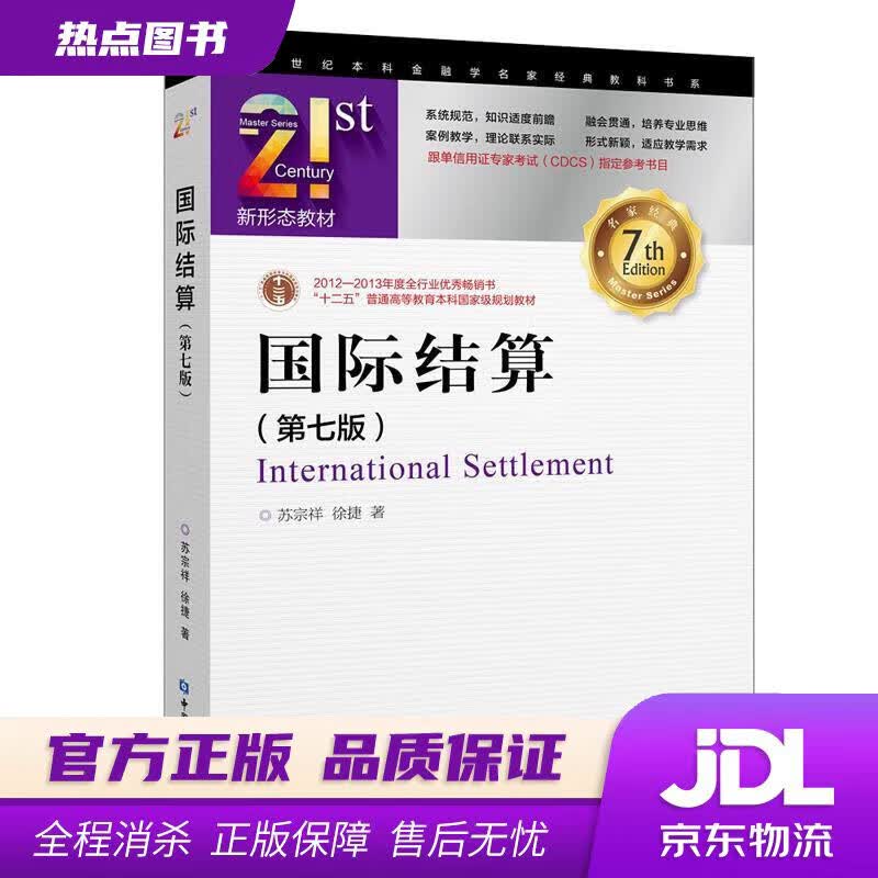 国际结算 苏宗祥徐捷 著 中国金融出版社