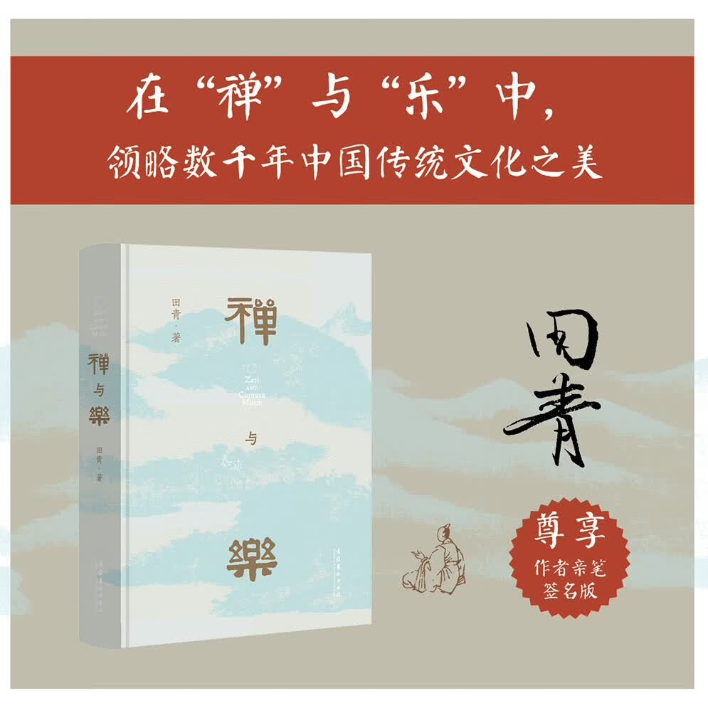 禅与乐 (签名版）（星云大师、南怀瑾先生倾情推荐）