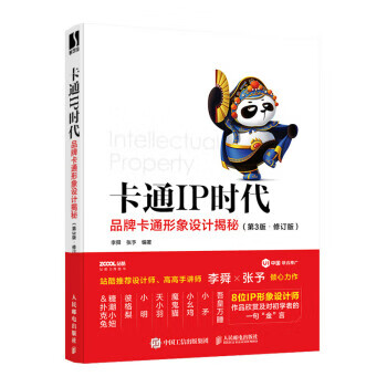 【京联】 卡通IP时代品牌卡通形象设计揭秘第版修订版 李舜,张予 著 人民邮电出版社