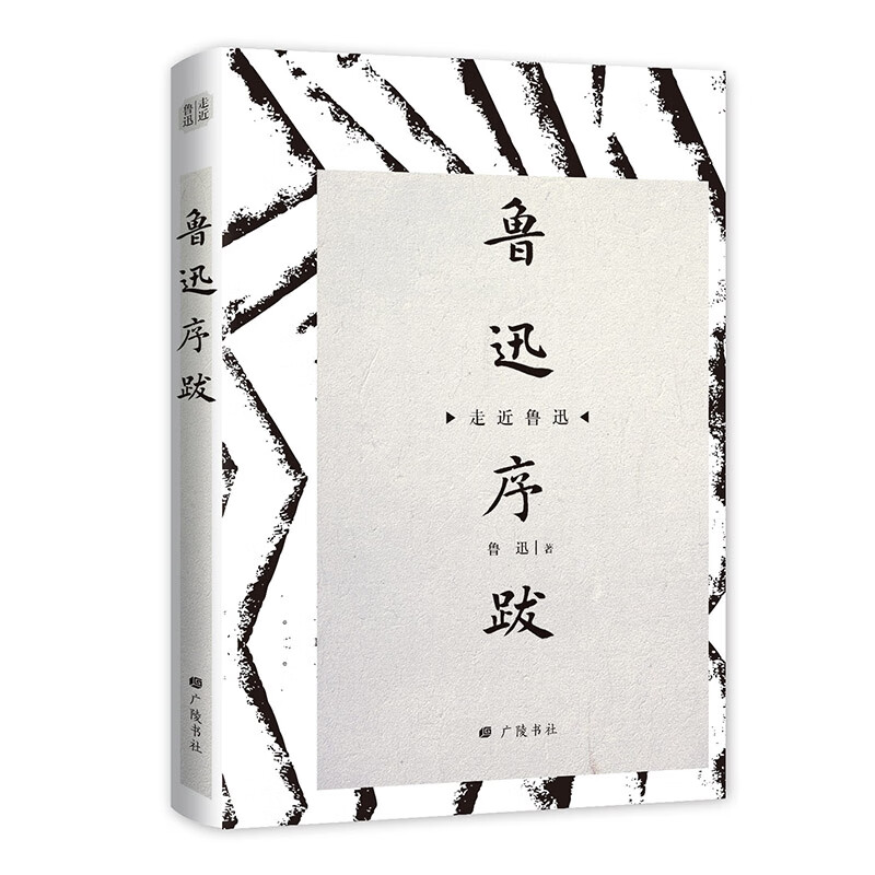 鲁迅序跋9787555412236广陵书社