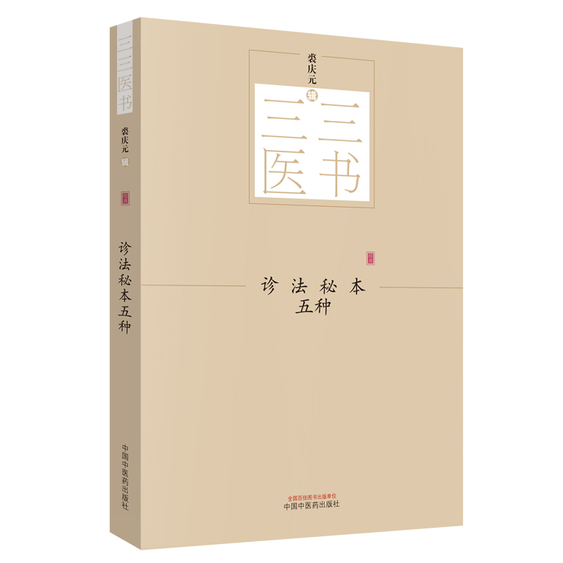 诊法秘本五种 三三医书（秘本医学丛书）裘庆元辑 医学辑要 脉诀 诊脉 临证验舌法 察病指南 中国中医药出版社