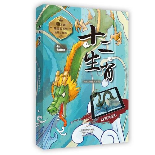 十二生肖 孙法智,王雪等