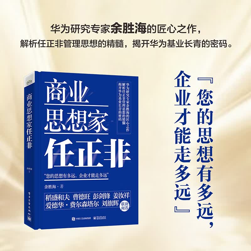 商业思想家任正非