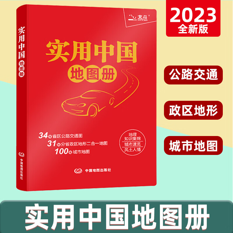 实用中国地图册2023新版34省市公路交通图 31分省行政地图二合一
