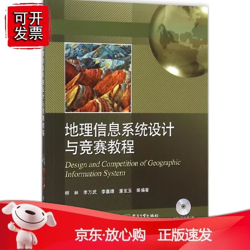 地理信息系统设计与竞赛教程