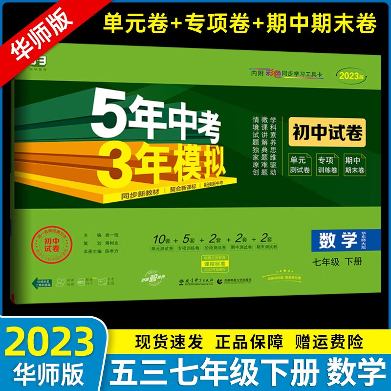 【科目自选】2023初中五年中考三年模拟七年级下册语文数学英语政治历史地理生物人教北师华东师大外研湘教版试卷 初一七下五三单元期中期末测试卷53模拟卷子 七年级下册数学华东师大版