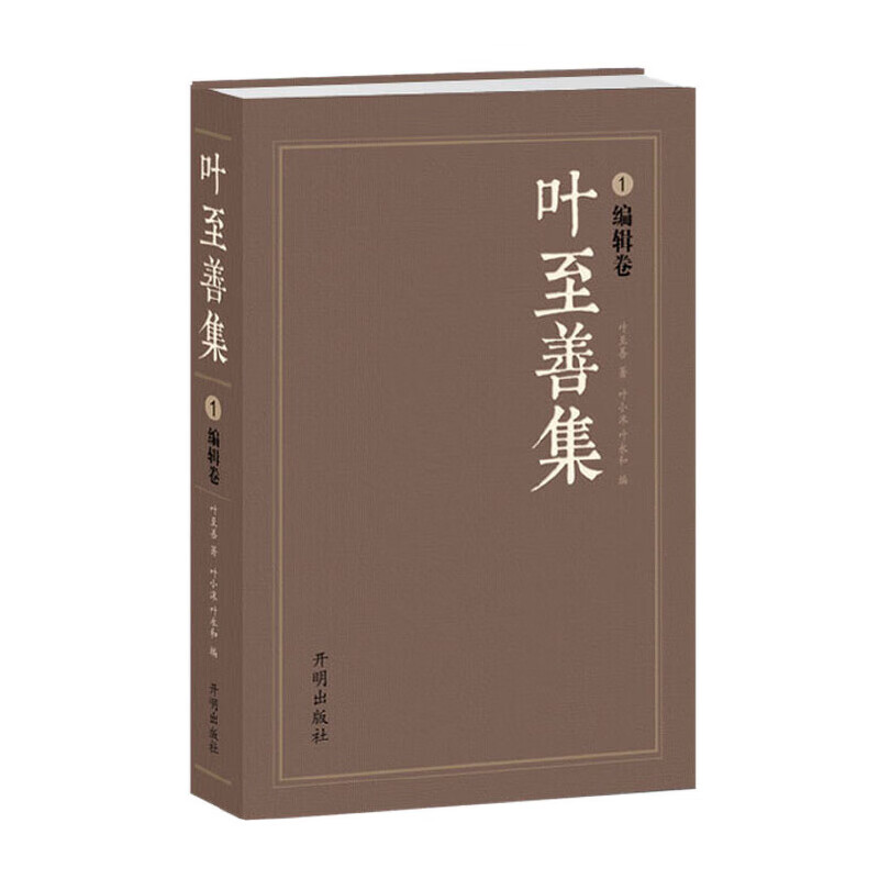 叶至善集1（编辑卷）