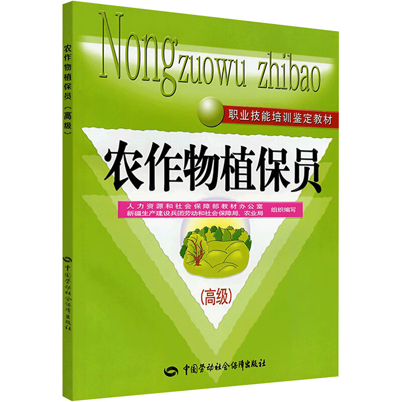 农作物植保员(高级).教材 图书