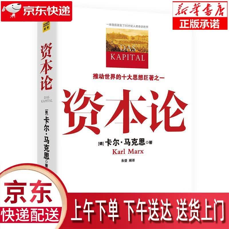 【新华畅销图书】资本论 [德] 卡尔·马克思 著,朱登 编 北京联合出版公司