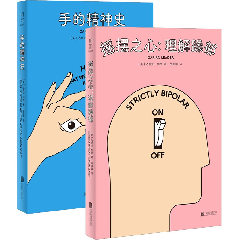 给每个人的心理健康读本（手的精神史+摇摆之心）（京东专供）
