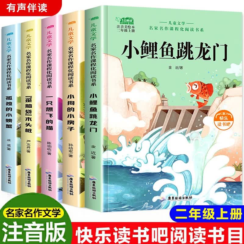 二年级上册快乐读书吧全5册注音小鲤鱼跳龙门孤独的小螃蟹一只想飞的猫等小学生课外阅读