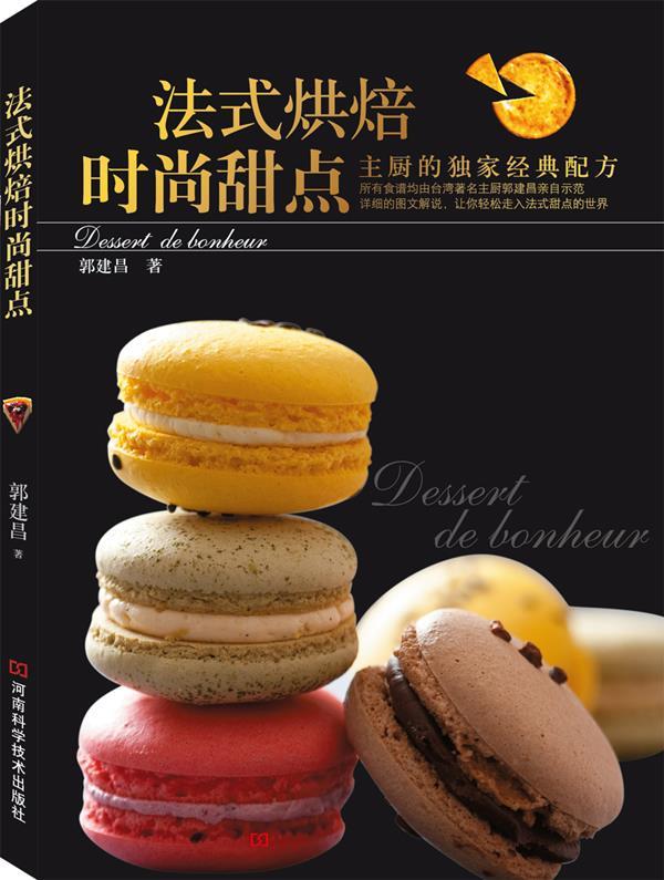 法式烘焙时尚甜点 郭建昌【书】