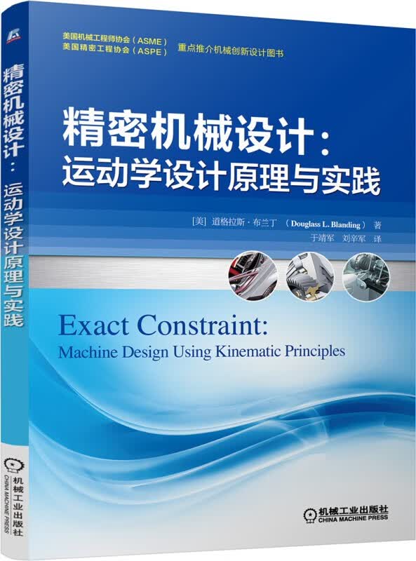 官网 精密机械设计 运动学设计原理与实践 美 道格拉斯 布兰丁 9787111555247 机械工业出版社