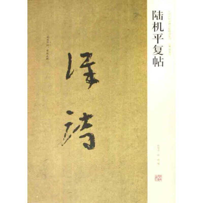 陆机平复帖 陈辉,薛海洋