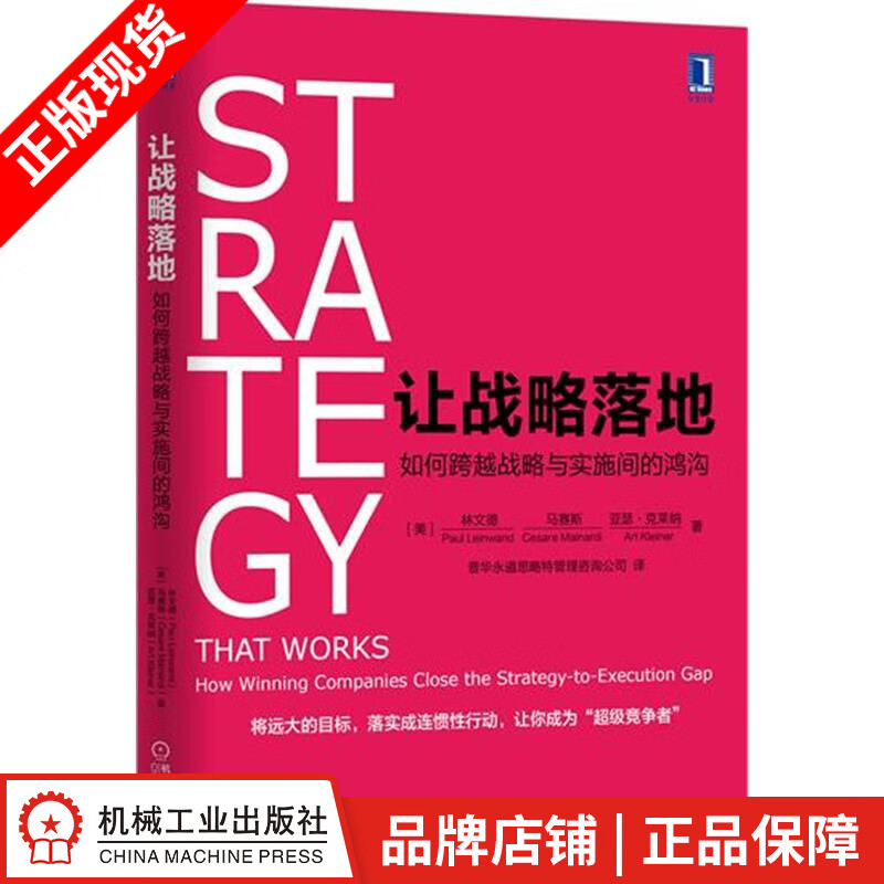 包邮 让战略落地：如何跨越战略与实施间的鸿沟[图书]|5007396