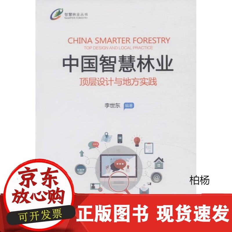 速发 中国智慧林业顶层设计与地方实践7935科技中国林业出版社店书