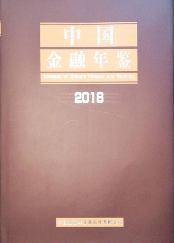 中国金融年鉴2018(中文实体书)