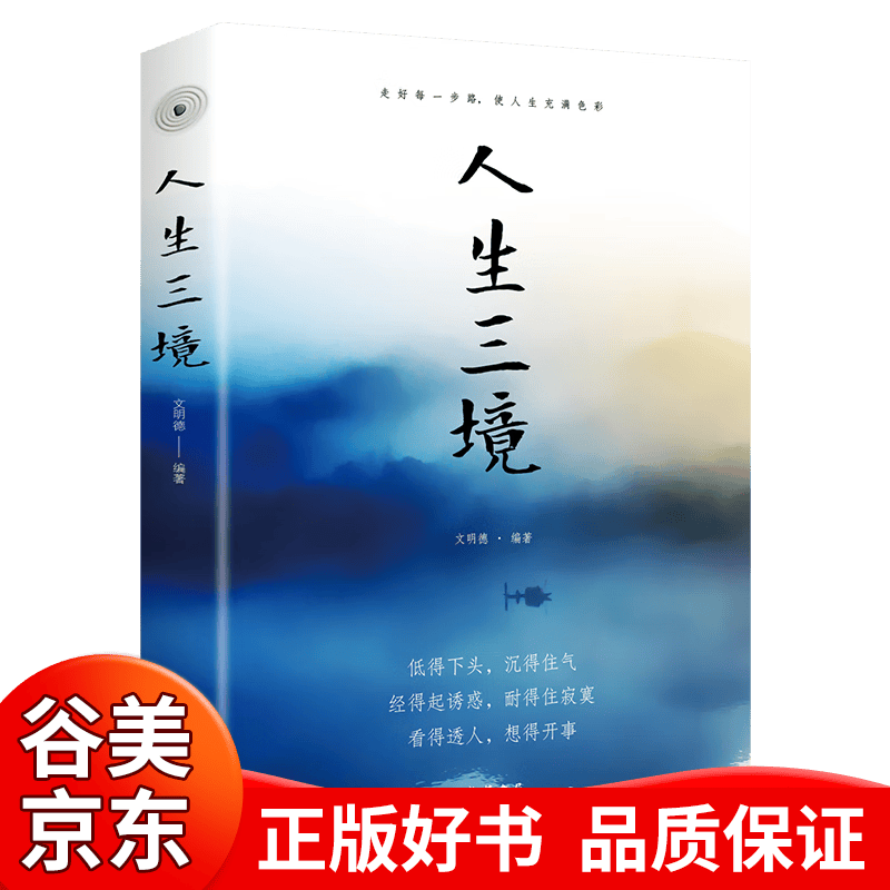 【一元购专区图书】人生三境 单本 净化心灵鸡汤书籍静心阳光心态自我修养修心修身养性的书籍【99元10本书】