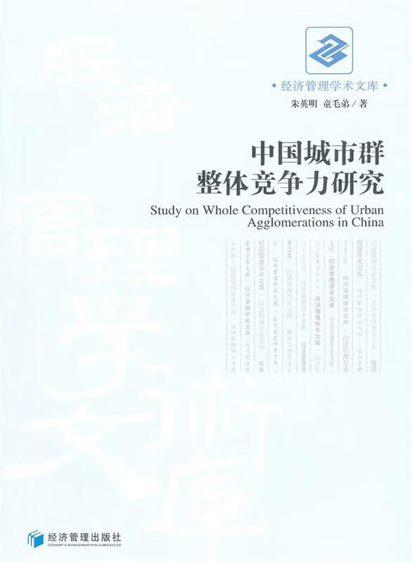 中国城市群整体竞争力研究