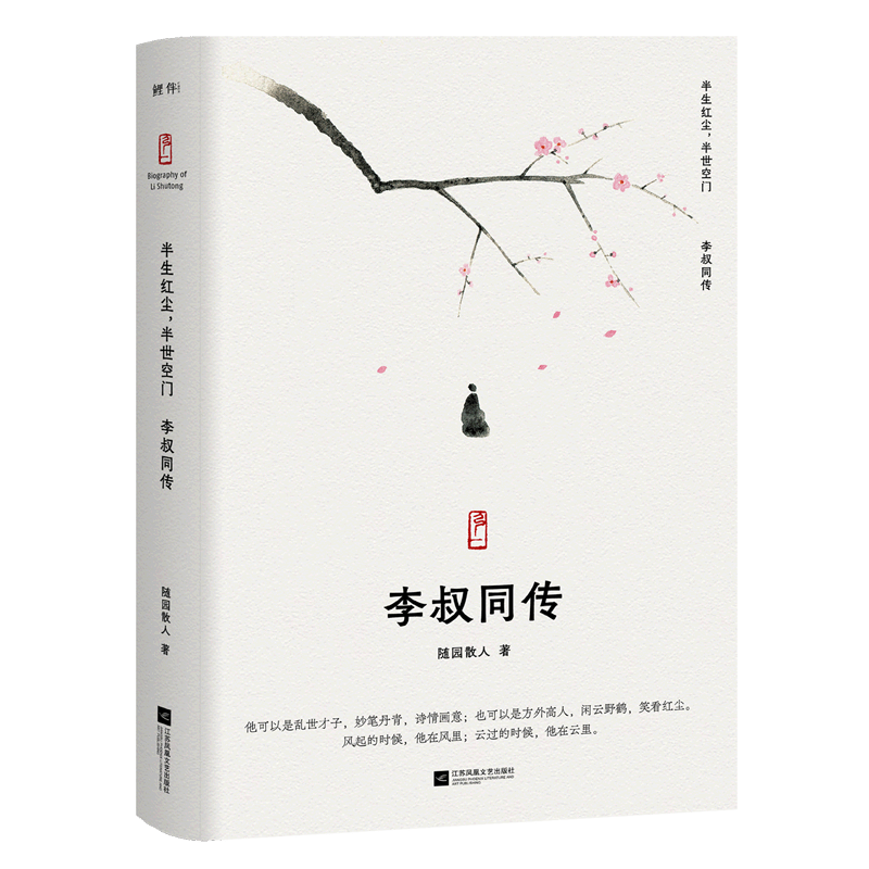 半生红尘半世空门--李叔同传