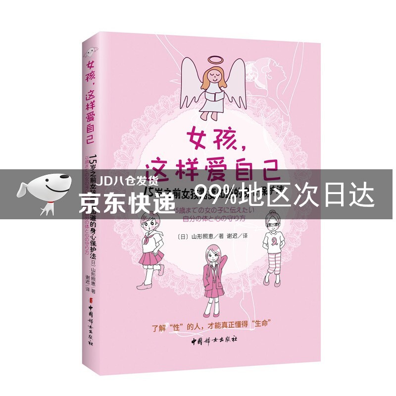 女孩这样爱自己：15岁之前女孩需要知道的身心保护法