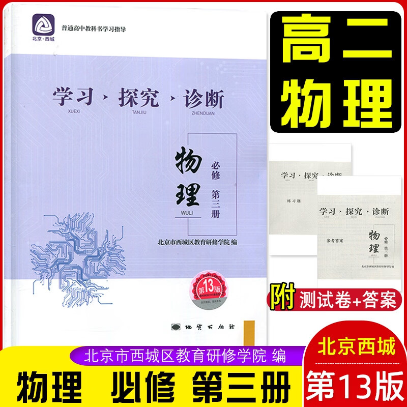 自选2023版学习探究诊断高二上册下册语文数学英语物理化学思想政治历史地理生物必修三必修4选择性必修册第 物理必修第三册【第13版】 高中二年级