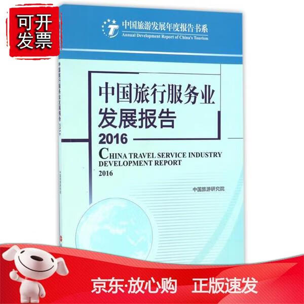 中国旅行服务业发展报告2016