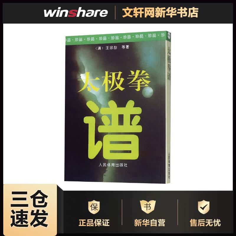 太极拳谱 [清]王宗岳 等 沈寿 译 书籍