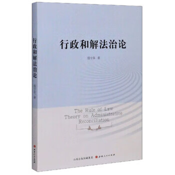 行政和解法治论 殷守革 著【书】