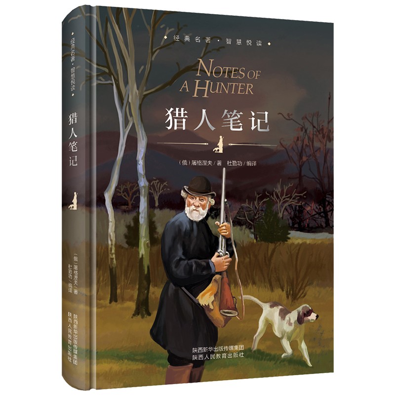 猎人笔记 精装珍藏版 中小学生经典文学名著畅销书 小学生四五六年级课外阅读