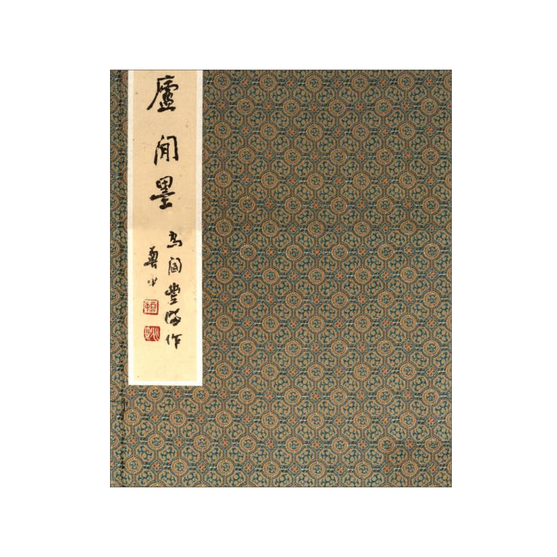 樗庐闲墨