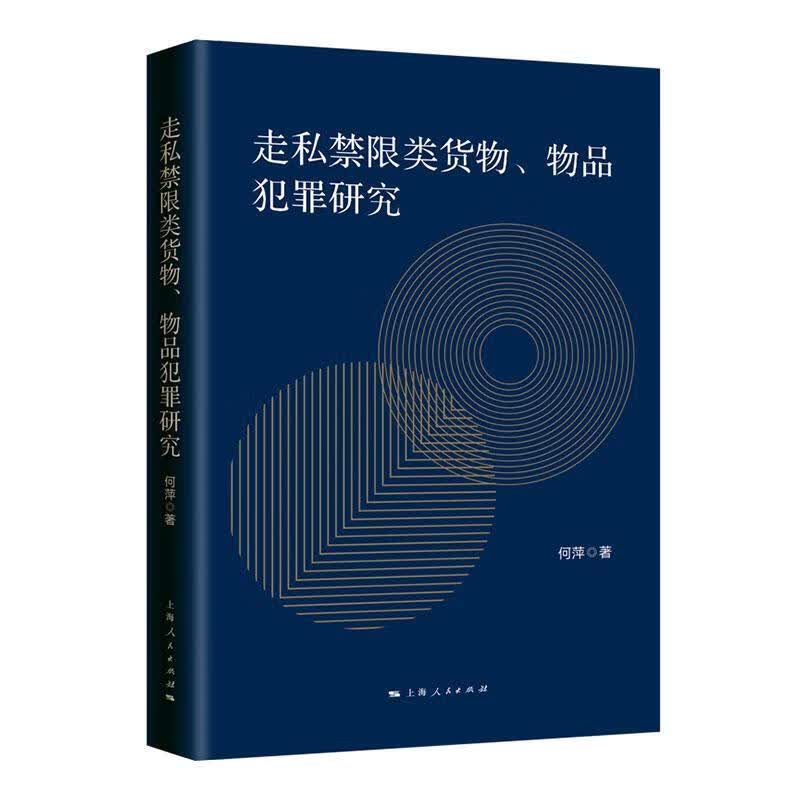 RT速发 走私禁限类货物、物品犯罪研究何萍上海人民出版社9787208177444
