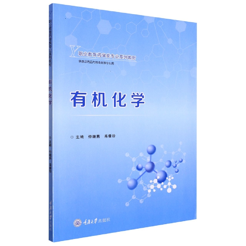 有机化学
