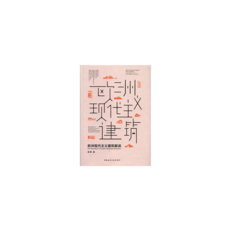欧洲现代主义建筑解读