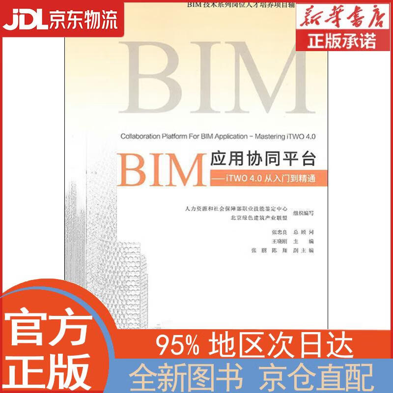 【全新畅销书籍】BIM应用协同平台：iTWO4.0从入门到精通 王晓刚，张丽，陈翔 中国建筑工业出版社