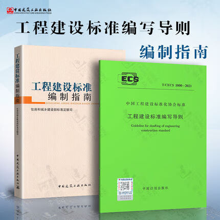 【2本/套】工程建设标准编制指南+T/CECS 1000-2021 工程建设标准编写导则
