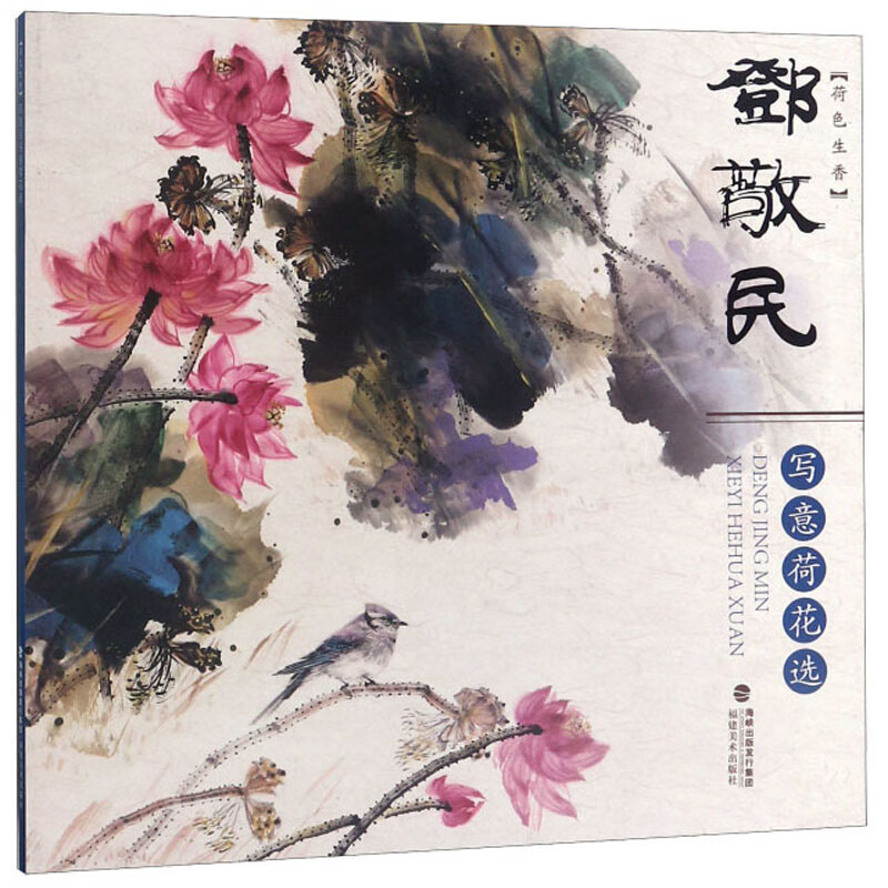 荷花生香：邓敬民写意荷花选