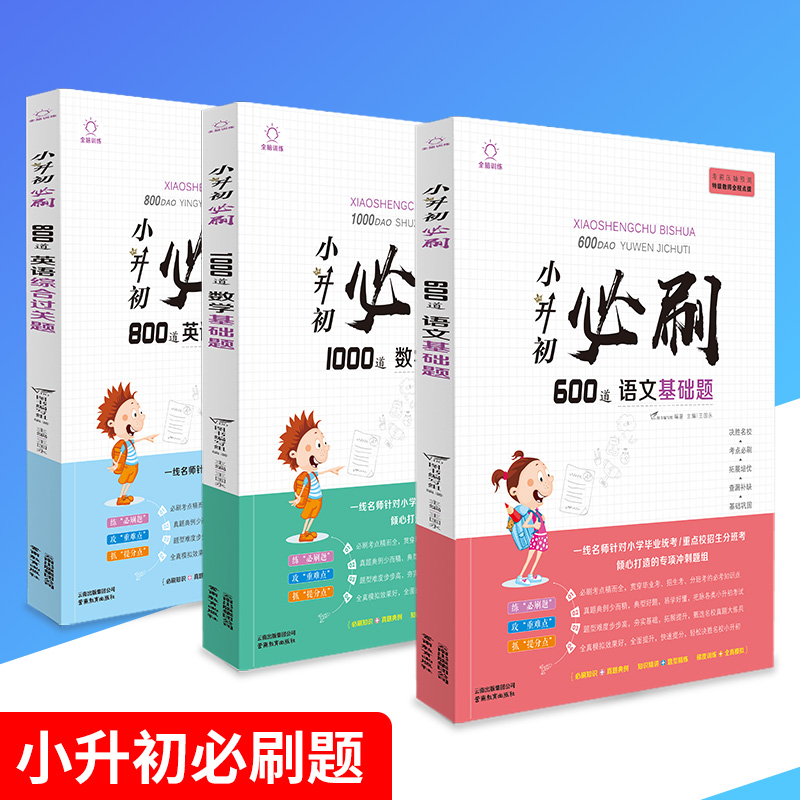 全脑训练 小升初必刷600道语文基础题+1000道数学基础题+800道英语综合过关题特级教师点拨