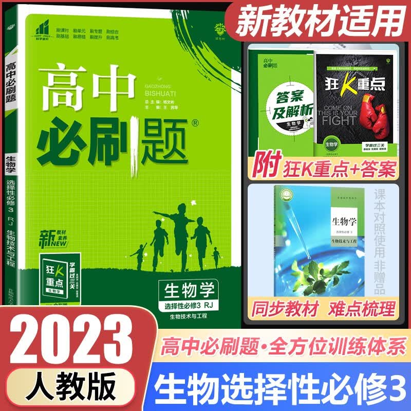【高二适用】新教材2023高中必刷题选修二三选择性必修第二三23册人教版高二下册教材同步必刷题新高考 【选修三】生物 选择性必修三3 人教版