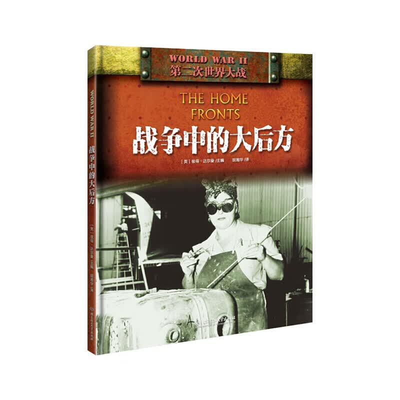 “二战”：战争中的大后方
