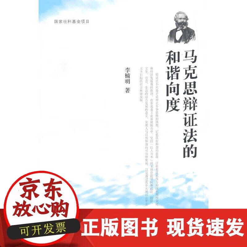 【现货】马克思辩证法的和谐向度