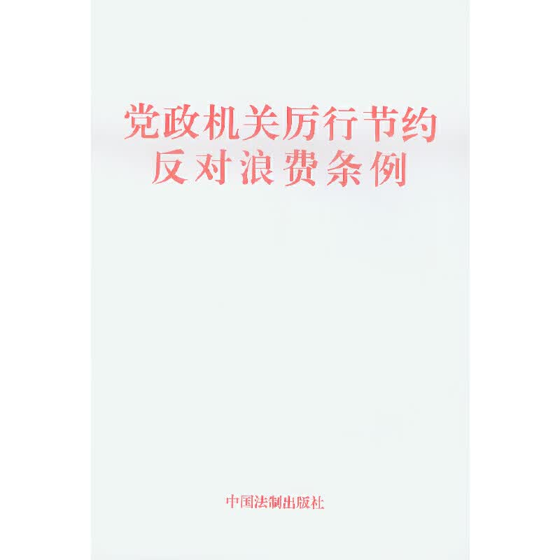 党政机关厉行节约反对浪费条例
