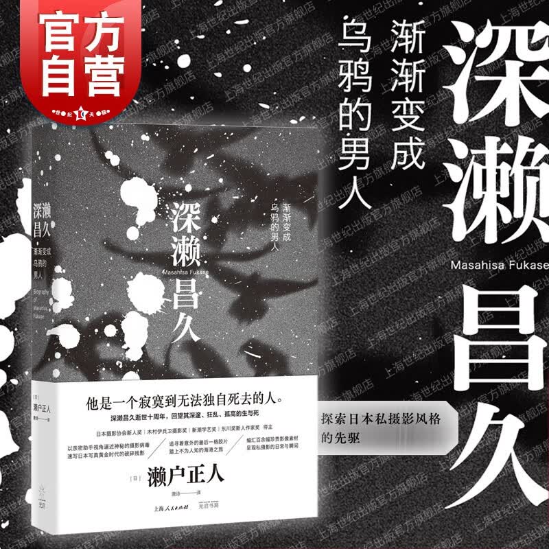 深濑昌久:渐渐变成乌鸦的男人 濑户正人日本摄影艺术创作书籍汇编百余幅影像资料侧写日本摄影黄金时代破碎残影书 光启书局