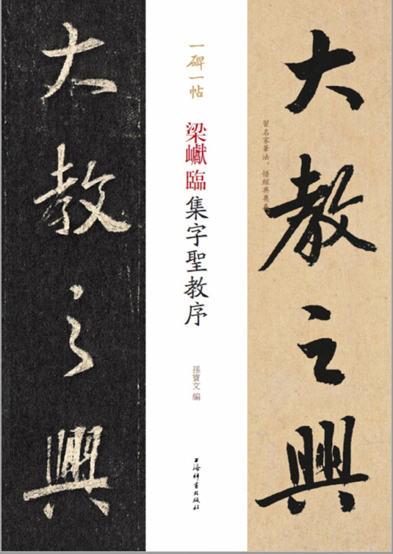 一碑一帖-梁巘临集字圣教序