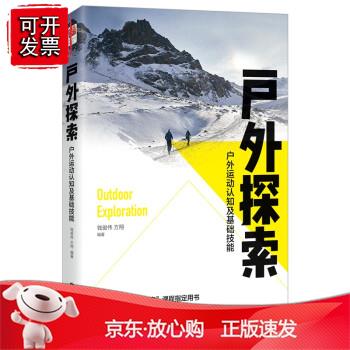 户外探索：户外运动认知及基础技能