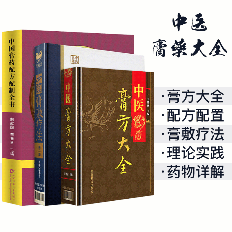 共3册 中医膏方大全+中国膏敷疗法（第二版）+中国膏药配方配制全书 中医古籍临床 中医配